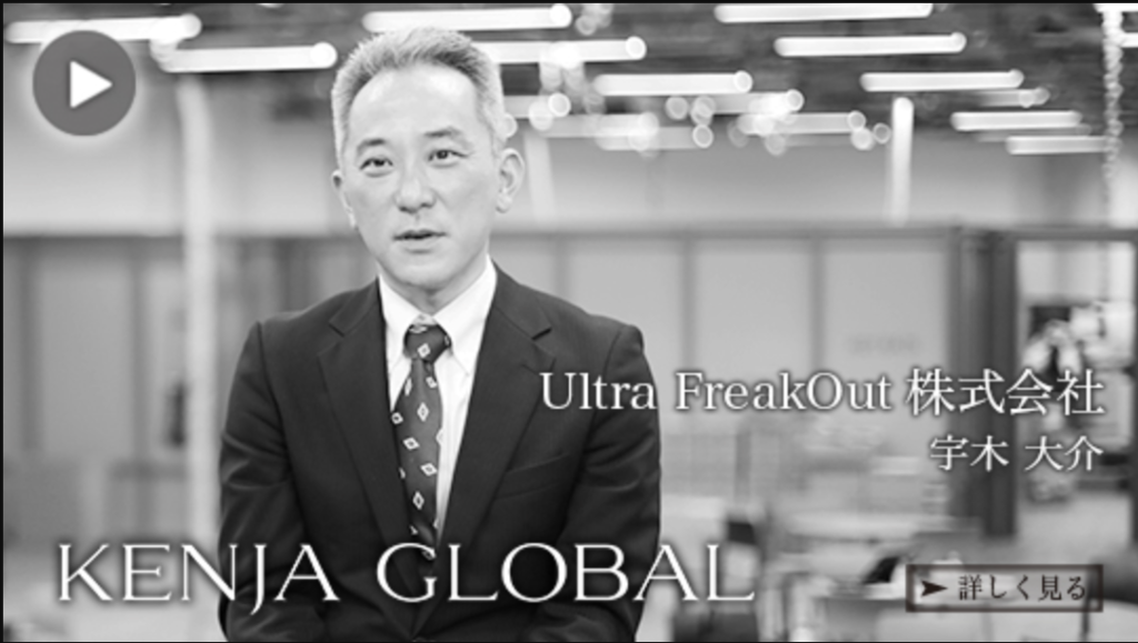 KENJA GLOBALに社長インタビューが掲載されました - Ultra FreakOut株式会社